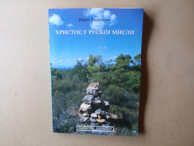 Pavle Evdokimov - HRISTOS U RUSKOJ MISLI