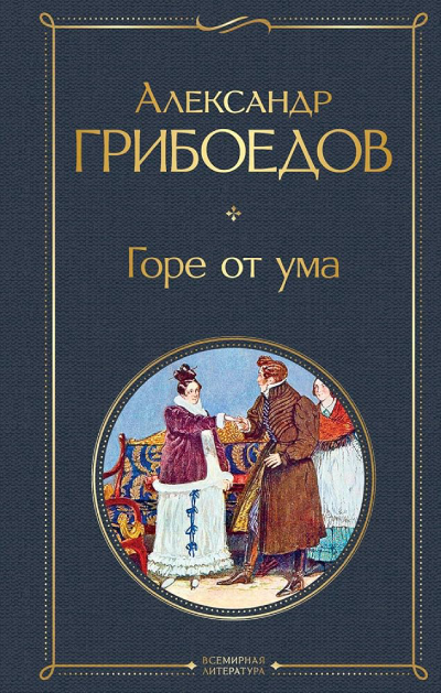 Горе от ума (с иллюстрациями)