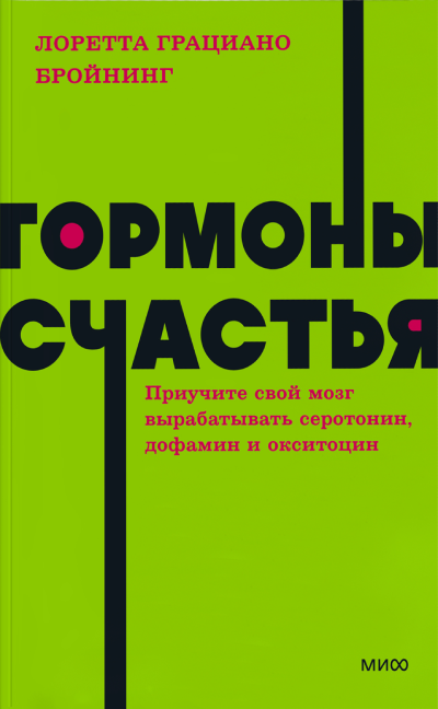 Гормоны счастья. Приучите свой мозг вырабатывать серотонин, дофамин и окситоцин. NEON Pocketbooks