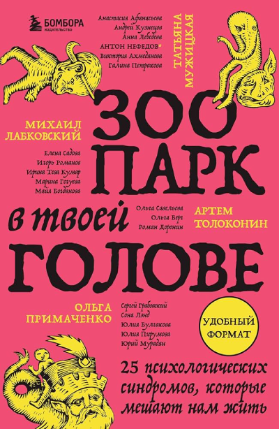 Зоопарк в твоей голове. 25 психологических синдромов, которые мешают нам жить