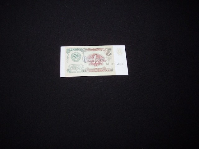 1 rublja,SSSR,1991,unc.