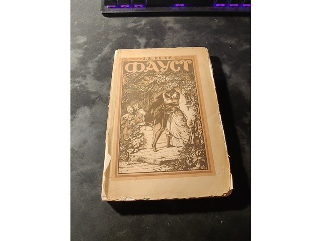 J. V. Gete - FAUST (prvi deo, 1928)