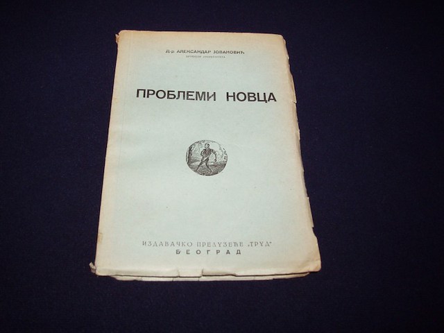 Problemi novca,Aleksandar Jovanović.1935.