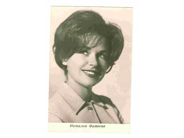 Natalija Fateeva,Ruska glumica,cb razglednica,1966.