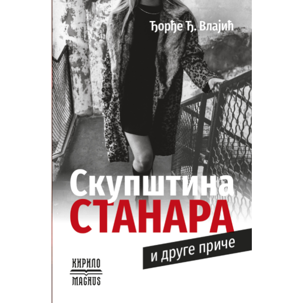 Skupština stanara i druge priče