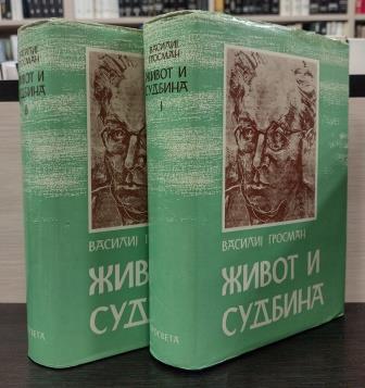 ŽIVOT I SUDBINA – VASILIJ GROSMAN u 2 knjige