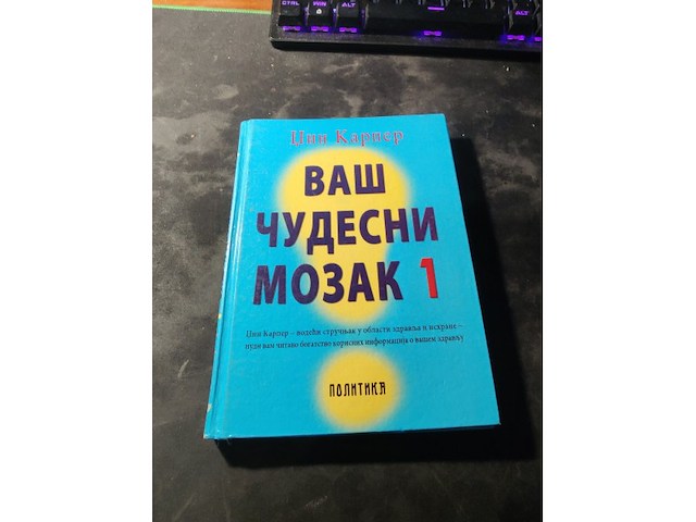 Vaš čudesni mozak 1 - Džin Karper