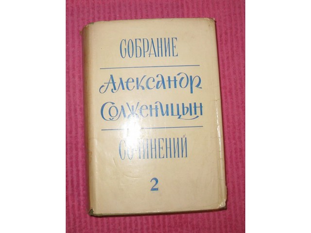 ALEKSANDAR SOLŽENJICIN - SABRANA DELA KNJ.2 (NA RUSKOM)