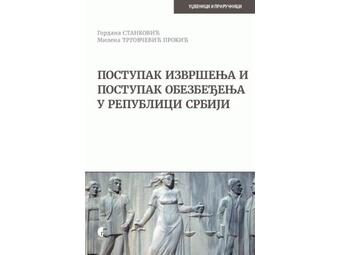 Postupak izvršenja i postupak obezbeđenja u republici Srbiji