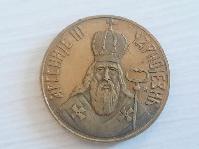 Medalja povodom 300 godina seobe Srba iz 1990.