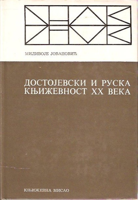 Dostojevski i ruska književnost XX veka - Milivoje Jovanović