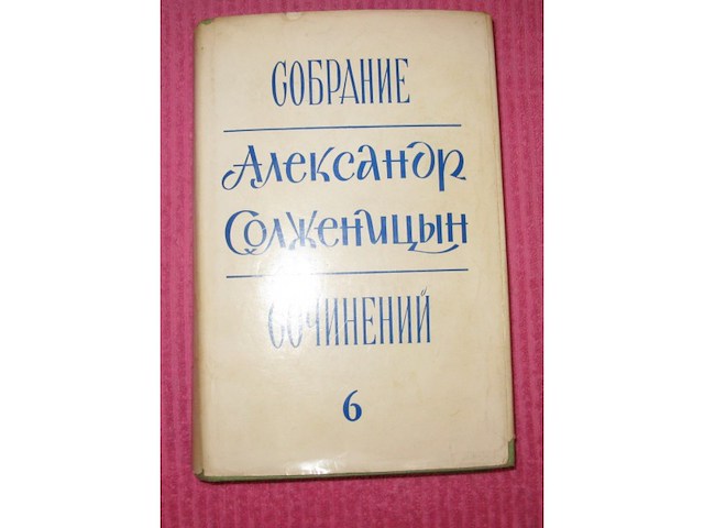 ALEKSANDAR SOLŽENJICIN - SABRANA DELA KNJ.6 (NA RUSKOM)