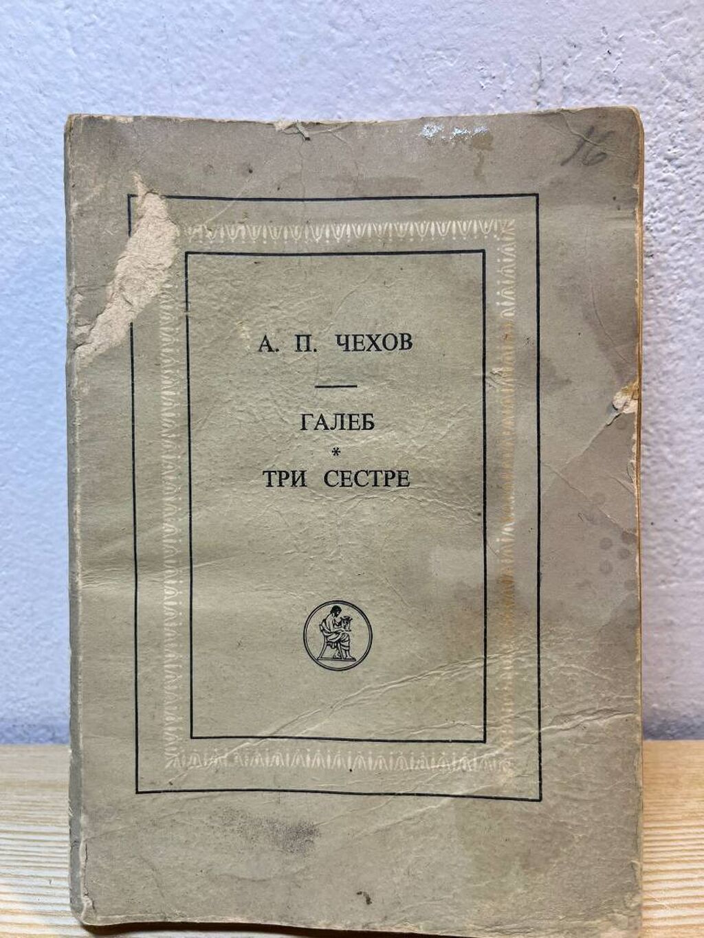 Prodajem knjigu "Tri sestre i Galeb" autora A. P. Čehov Cena: 149