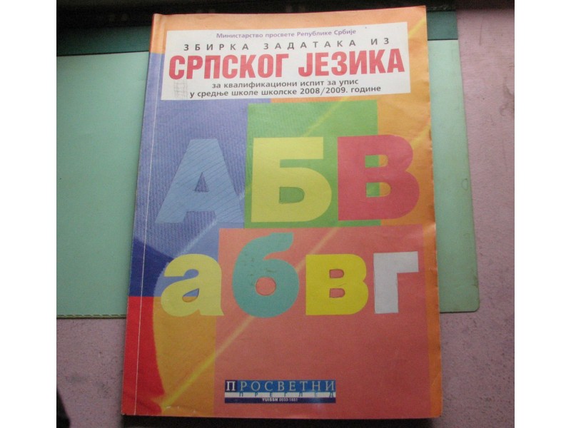 Zbirka iz srpskog za završni prijemni ispit 2008/2009