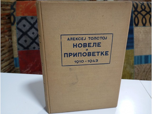 Novele i pripovetke  1910-1943  Aleksej Tolstoj