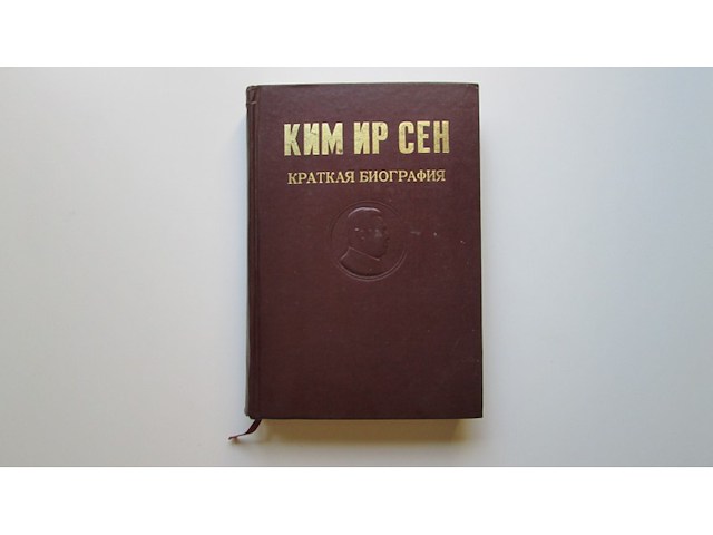 Kim Ir Sen, kratka biografija