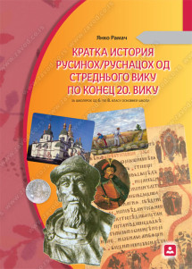 КРАТКА ИСТОРИЯ РУСИНОХ/РУСНАЦОХ ОД СТРЕДНЬОГО ВИКУ ПО КОНЄЦ 20. ВИКУ - за школярох од 6. по 8. класу основней школи