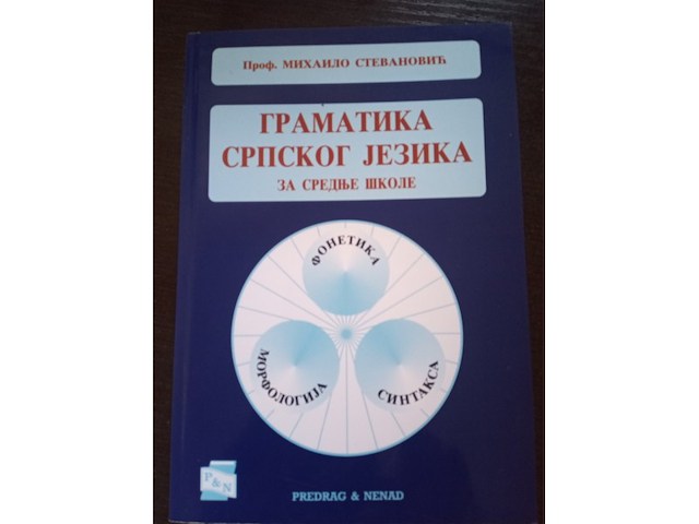 Gramatika srpskog jezika za srednje škole-Stevanović