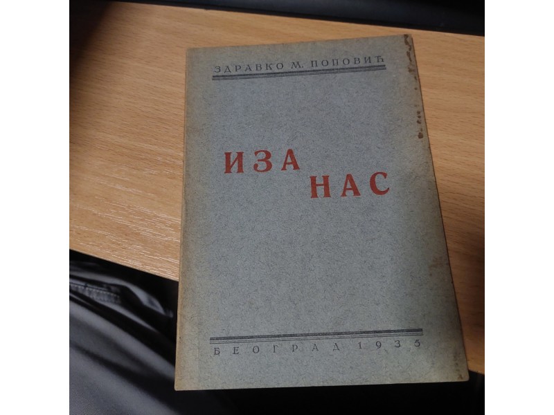 7 Iza nas - Zdravko M. Popović (1935) + posveta autora