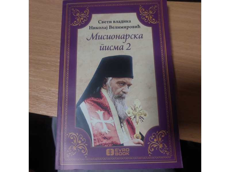 18 Misionarska pisma 2 - Sveti Nikolaj Velimirović