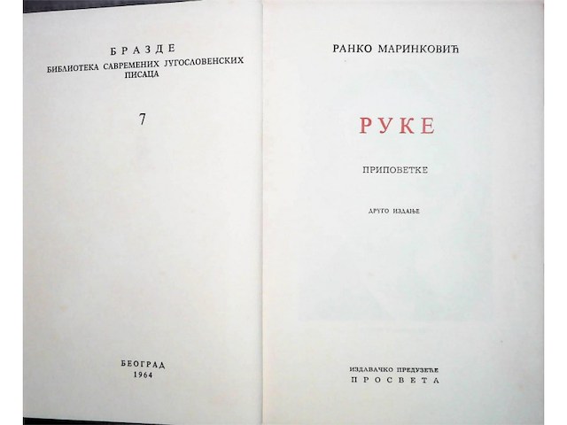 Ranko Marinković- Ruke ➡️ Prosveta ➡️ 1964g