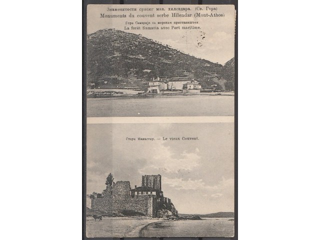 Manastir - Hilandar 1930