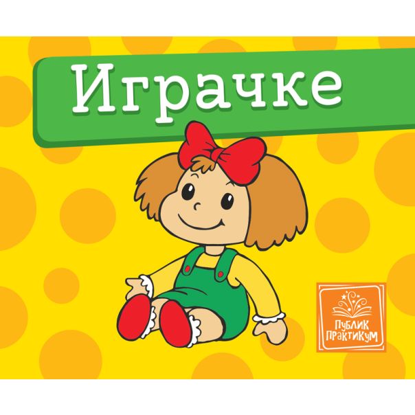 Igračke - Mala kartonska slikovnica
