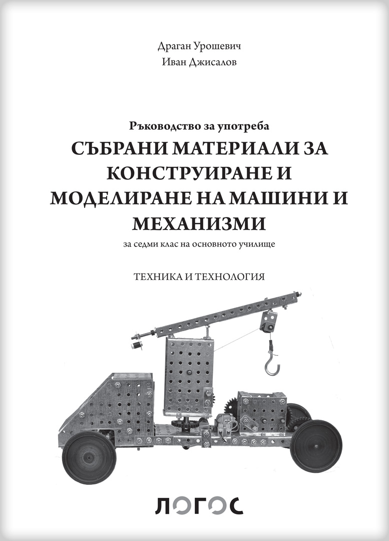 Техника и технологија 7, Свет технике 7, збирка материјала за конструкторско моделовање на бугарском језику