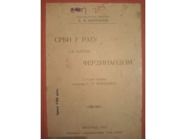 Srbi u ratu sa carem Ferdinandom, E.Martinov, 1913