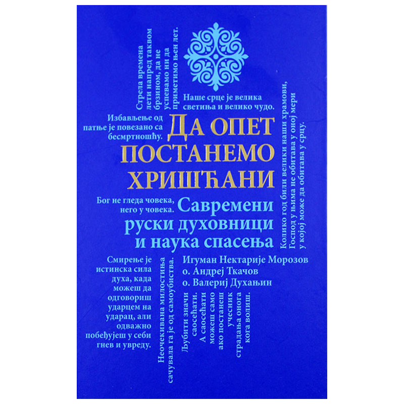 Da opet postanemo hrišćani - Savremeni ruski duhovnici i nauka spasenja