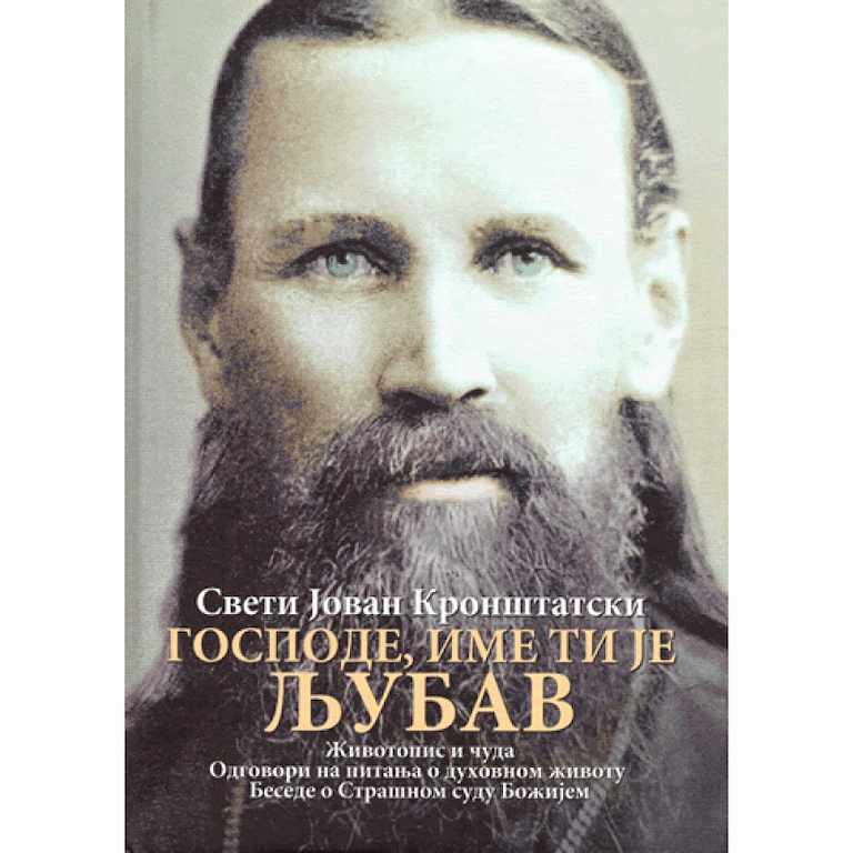 Gospode, ime ti je ljubav - Sveti Jovan Kronštatski