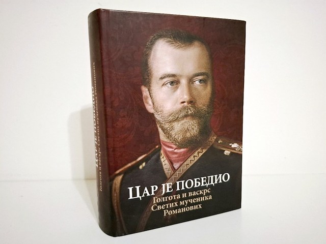 Car je pobedio golgota I vaskrs Svetih mučenika Romanov