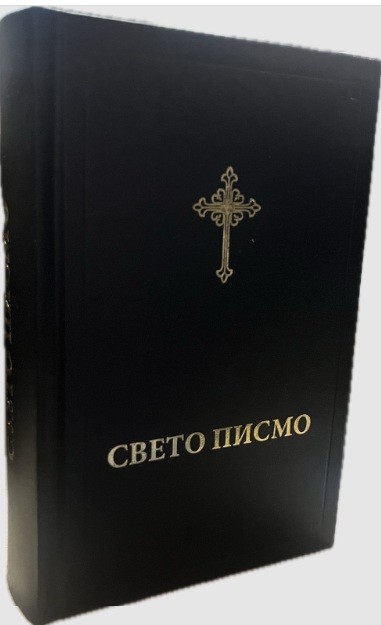 Biblija ili Sveto pismo (staroga i novoga zavjeta) (crna)