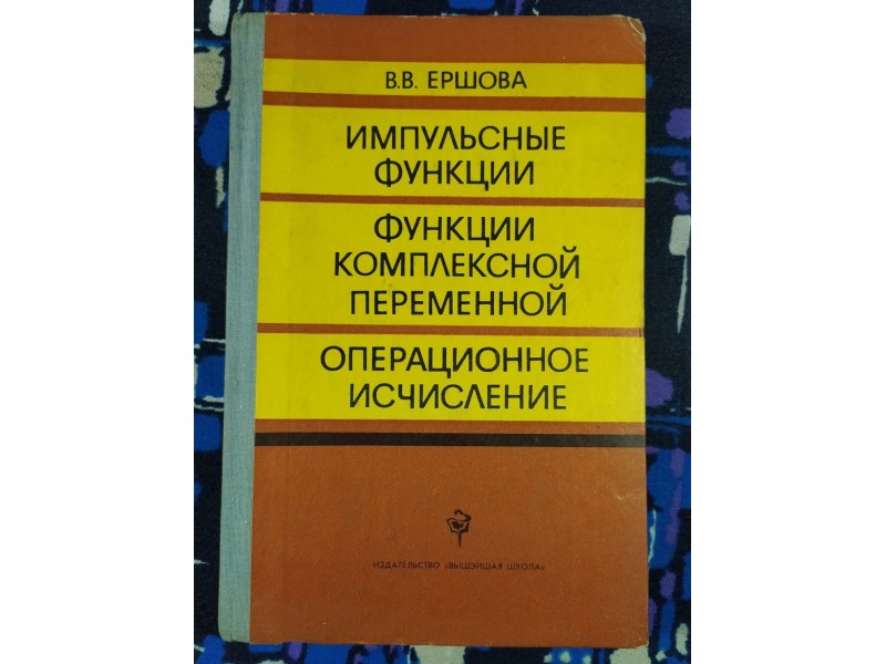 Импульсные функции. Функции комплексной переменной.