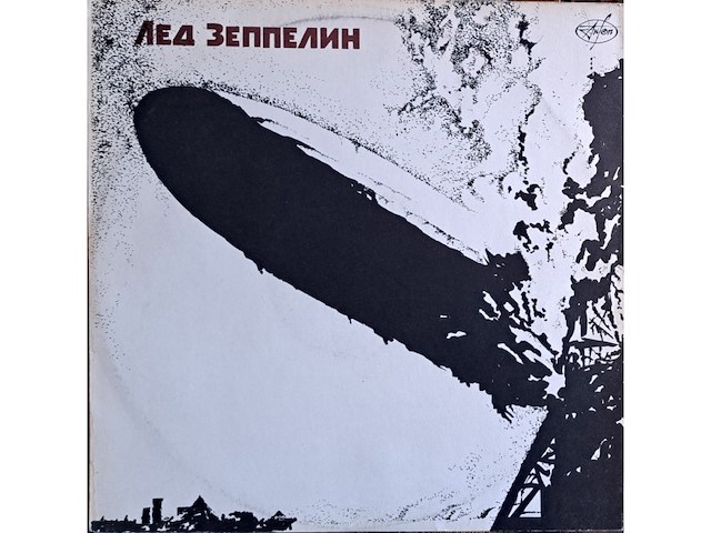 Led Zeppelin – Led Zeppelin (USSR)