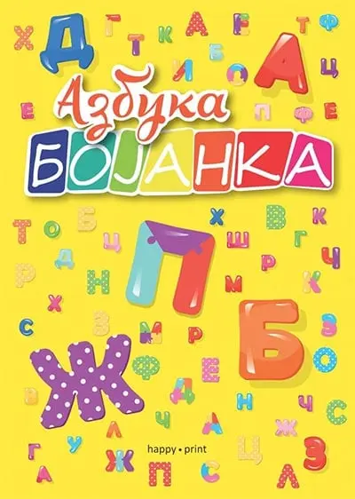 Azbuka: bojanka