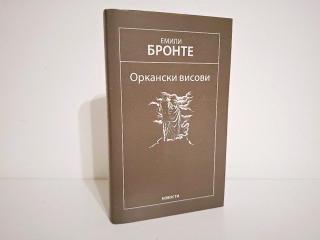 Orkanski visovi  - Emili Bronte