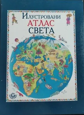 Ilustrovani atlas sveta