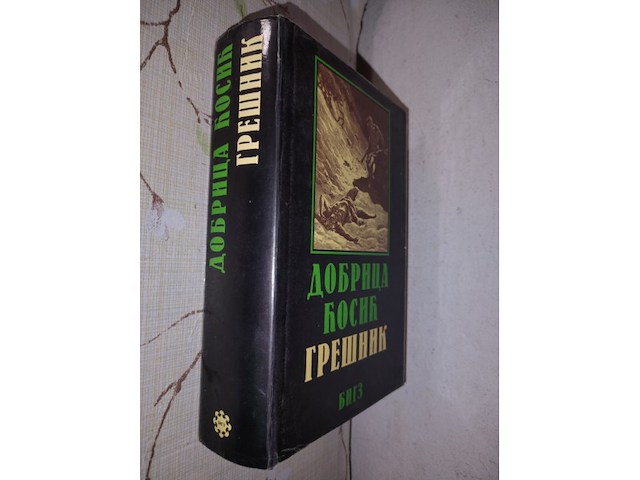 GREŠNIK - Dobrica Ćosić