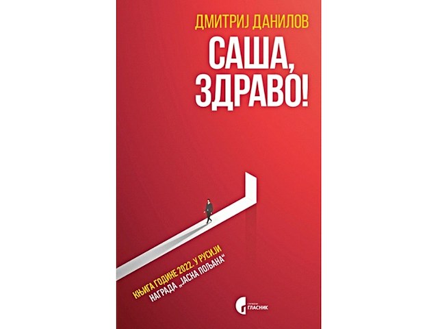 Saša, zdravo! - Dmitrij Danilov