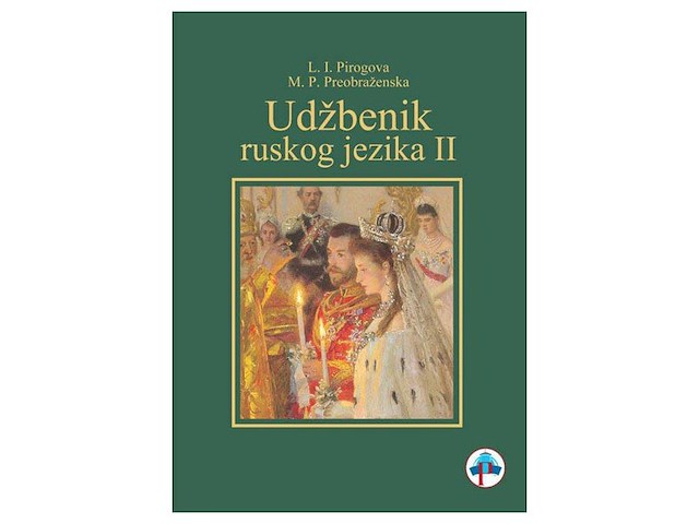 UDŽBENIK RUSKOG JEZIKA II  - L.I. Pirogova, M.P. Preobraženska