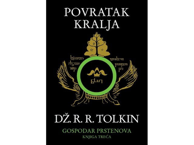 POVRATAK KRALJA Gospodar prstenova III  - Džon Ronald Rejel Tolkin