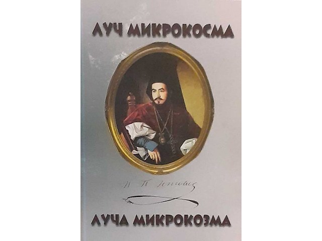 LUČA MIKROKOZMA dvojezično srpsko-rusko izdanje  - Petar Ii Petrović Njegoš