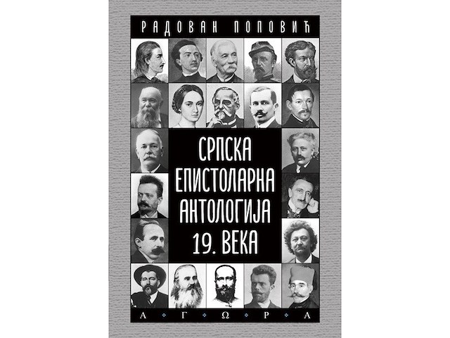 SRPSKA EPISTOLARNA ANTOLOGIJA XIX VEKA  - Priredio Radovan Popović