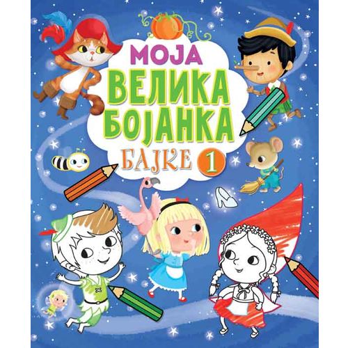 Moja velika bojanka – Bajke 1