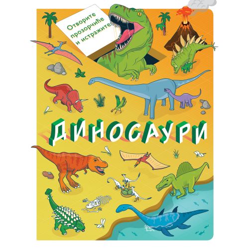 Otvorite prozorčiće i istražite: Dinosauri