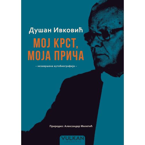 Dušan Ivković – Moj krst, moja priča: nezavršena autobiografija