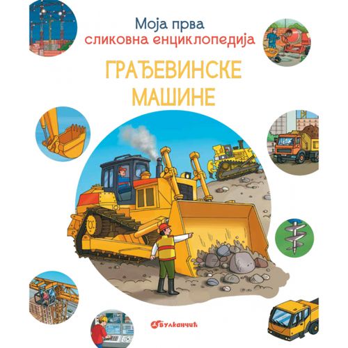 Moja prva slikovna enciklopedija - Građevinske mašine