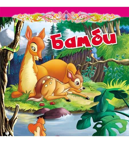 Tvrdokartonirana bajka – Bambi