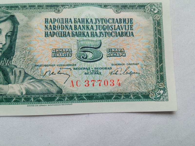 Југославија 5 динара,1968 год.УНЦ,АЦ,барок